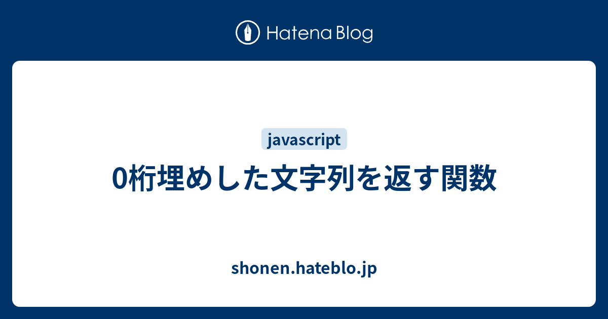 0桁埋めした文字列を返す関数 - shonen.hateblo.jp