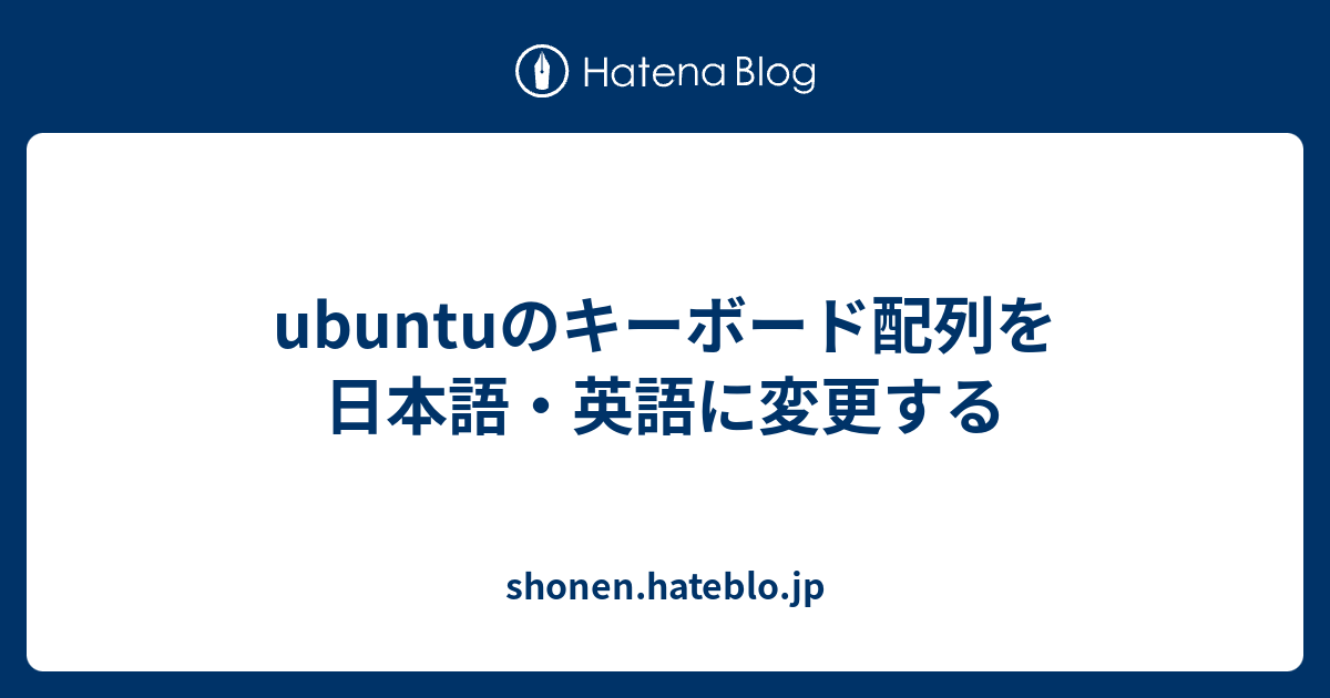 ubuntuのキーボード配列を日本語・英語に変更する - shonen.hateblo.jp