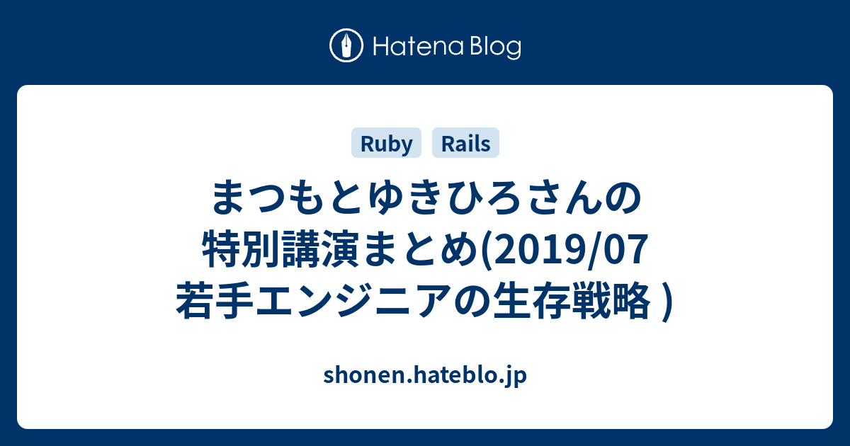 まつもとゆきひろさんの特別講演まとめ(2019/07 若手エンジニアの生存戦略 ) - shonen.hateblo.jp