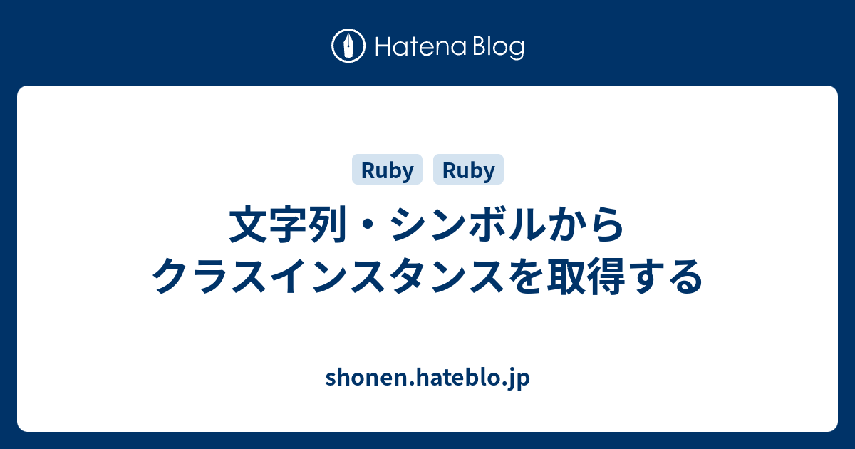 文字列・シンボルからクラスインスタンスを取得する - shonen.hateblo.jp