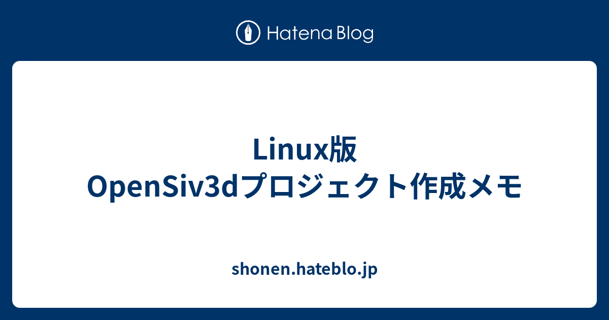 Linux版OpenSiv3dプロジェクト作成メモ - shonen.hateblo.jp