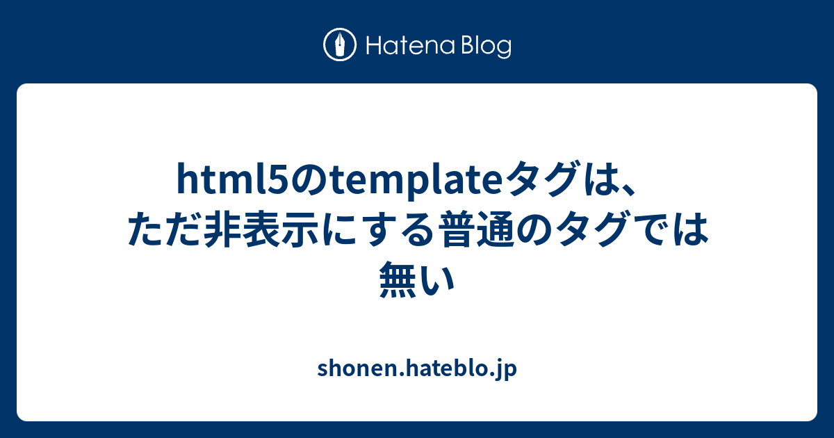 html5のtemplateタグは、ただ非表示にする普通のタグでは無い - shonen.hateblo.jp