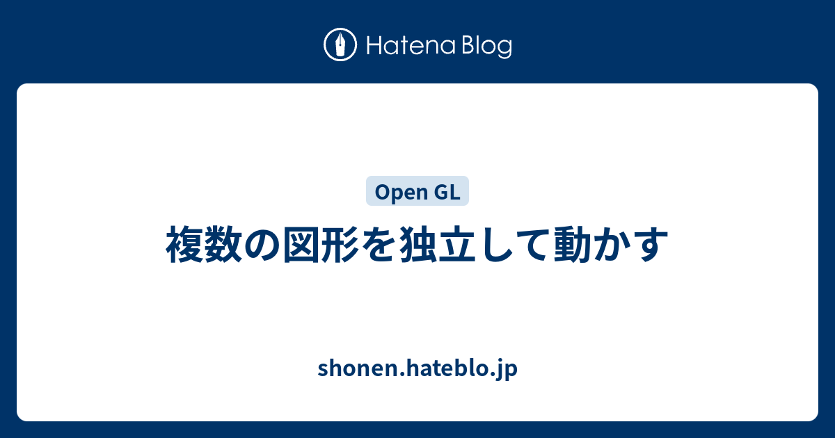 複数の図形を独立して動かす - shonen.hateblo.jp