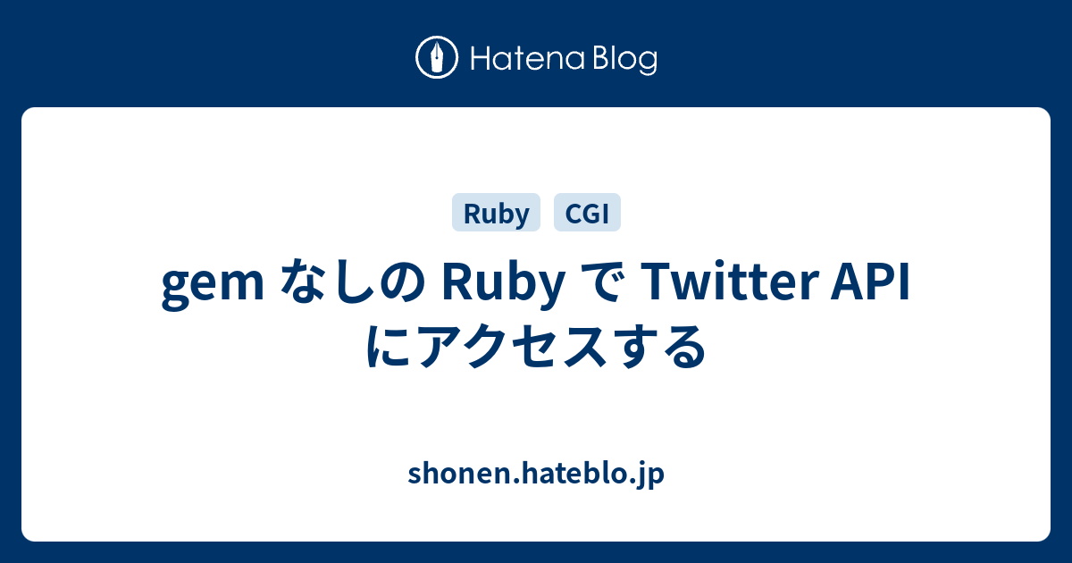 gem なしの Ruby で Twitter API にアクセスする - shonen.hateblo.jp