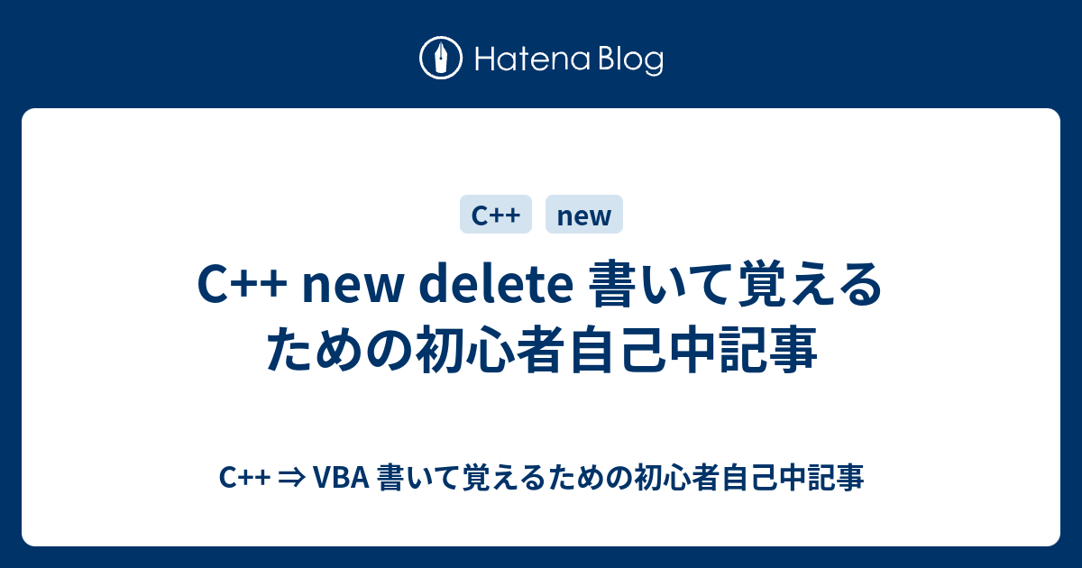 C++ new delete 書いて覚えるための初心者自己中記事 - C++ ⇒ VBA 書いて覚えるための初心者自己中記事