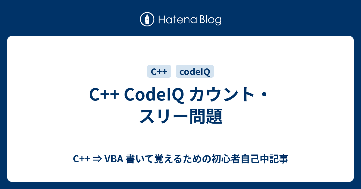 C++ CodeIQ カウント・スリー問題 - C++ ⇒ VBA 書いて覚えるための初心者自己中記事