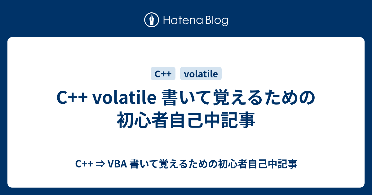 C++ volatile 書いて覚えるための初心者自己中記事 - C++ ⇒ VBA 書いて覚えるための初心者自己中記事
