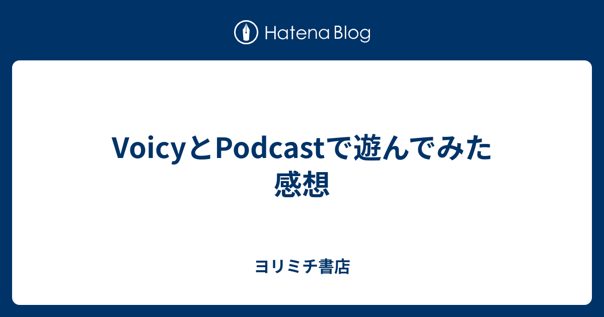 VoicyとPodcastで遊んでみた感想 - ヨリミチ書店