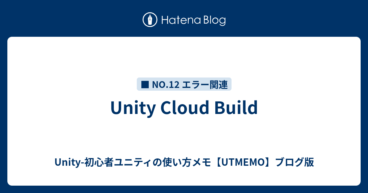 Unity Cloud Build - Unity-初心者ユニティの使い方メモ【UTMEMO】ブログ版