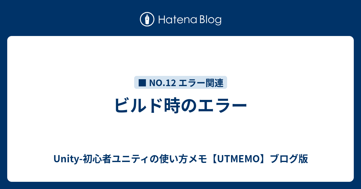ビルド時のエラー - Unity-初心者ユニティの使い方メモ【UTMEMO】ブログ版