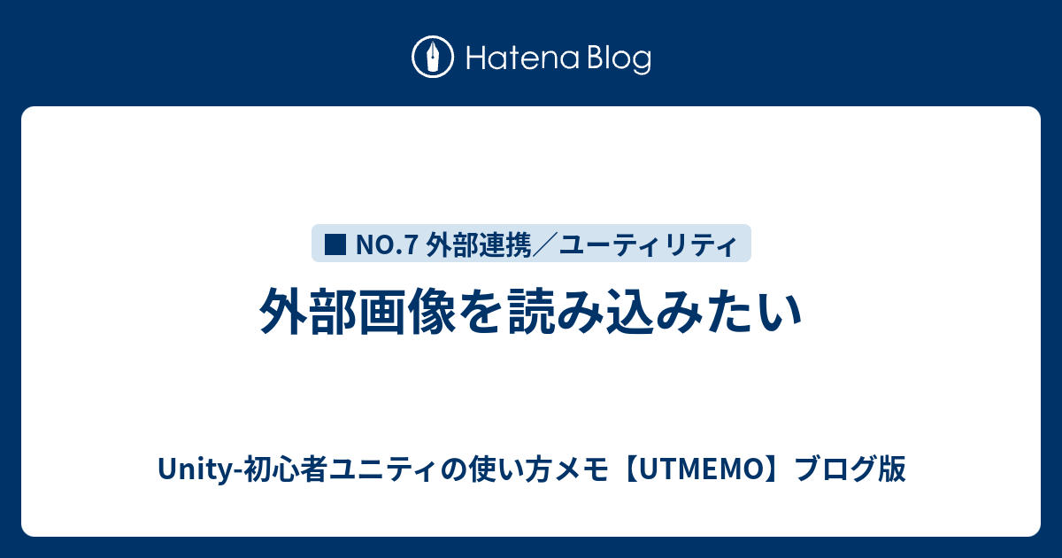 外部画像を読み込みたい - Unity-初心者ユニティの使い方メモ【UTMEMO】ブログ版