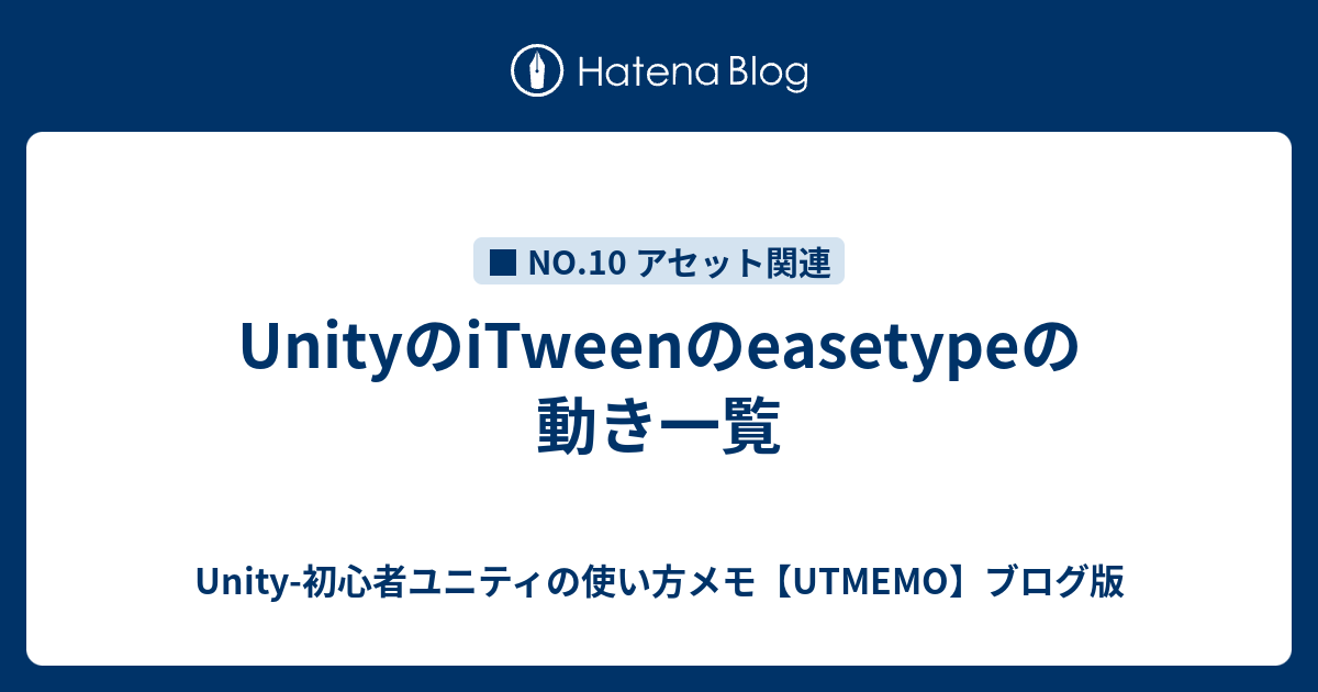 UnityのiTweenのeasetypeの動き一覧 - Unity-初心者ユニティの使い方メモ【UTMEMO】ブログ版