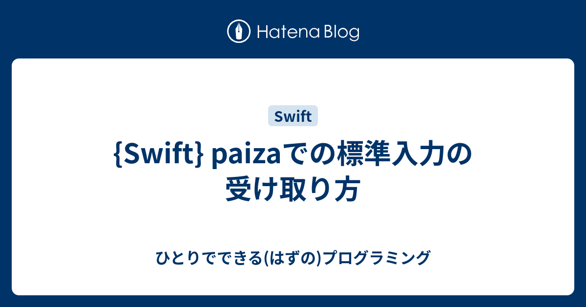 {Swift} paizaでの標準入力の受け取り方 - ひとりでできる(はずの)プログラミング