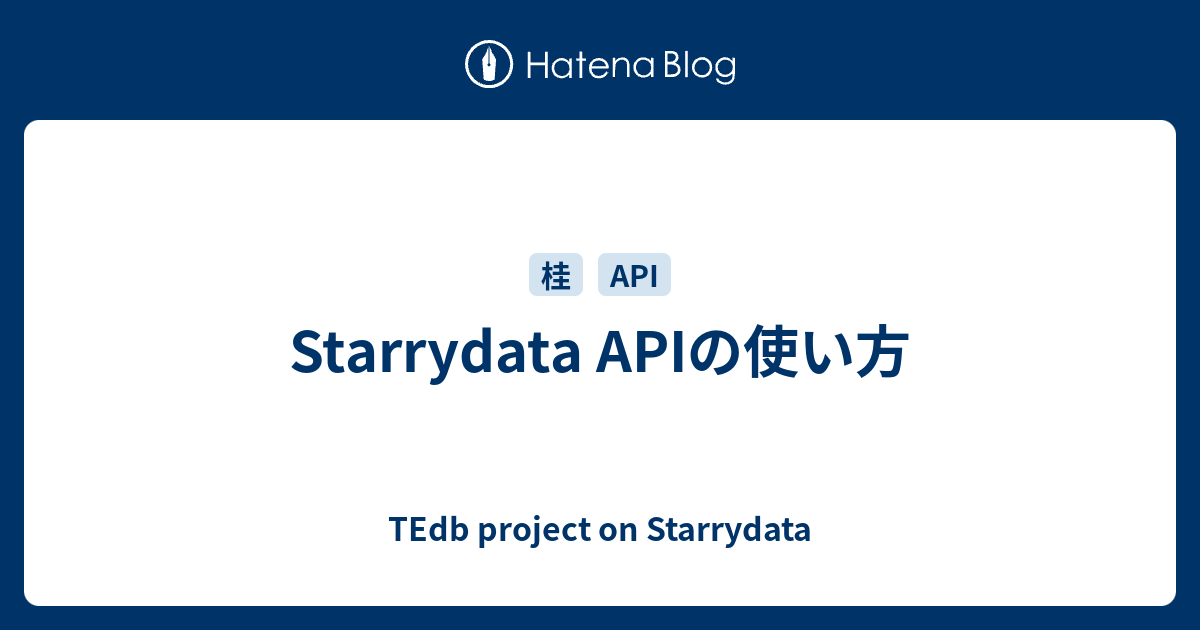 Starrydata APIの使い方 - TEdb project on Starrydata