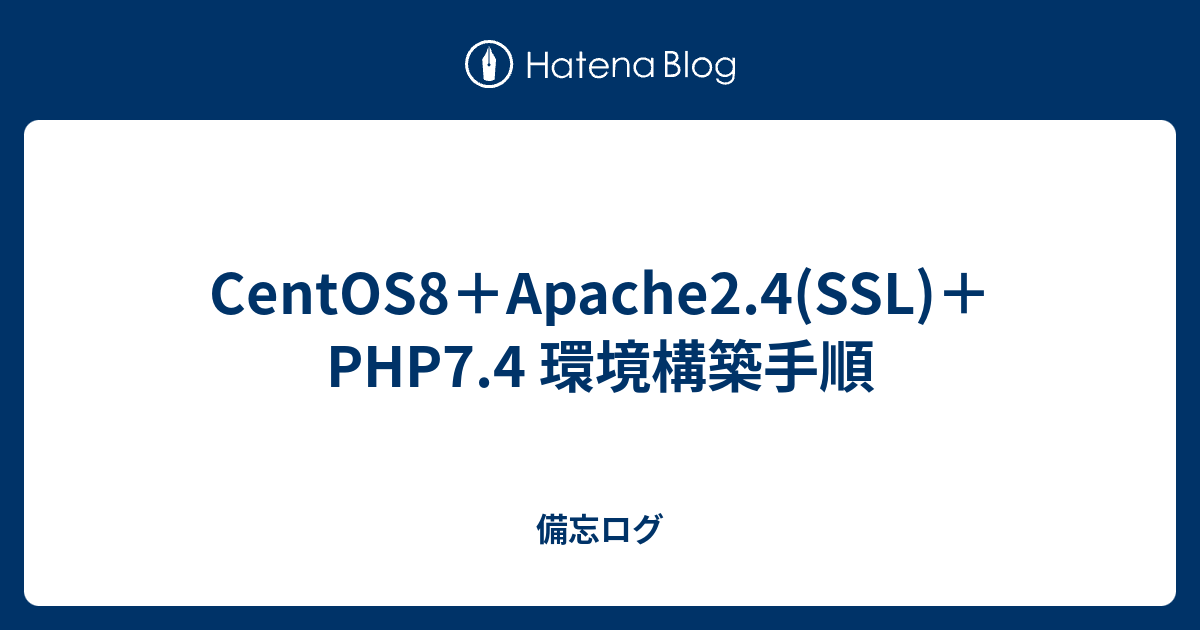 CentOS8＋Apache2.4(SSL)＋PHP7.4 環境構築手順 - 備忘ログ