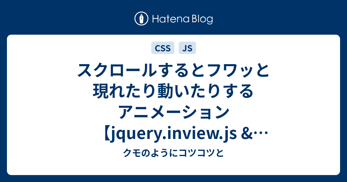 スクロールするとフワッと現れたり動いたりするアニメーション【jquery.inview.js & transition】 - クモのようにコツコツと