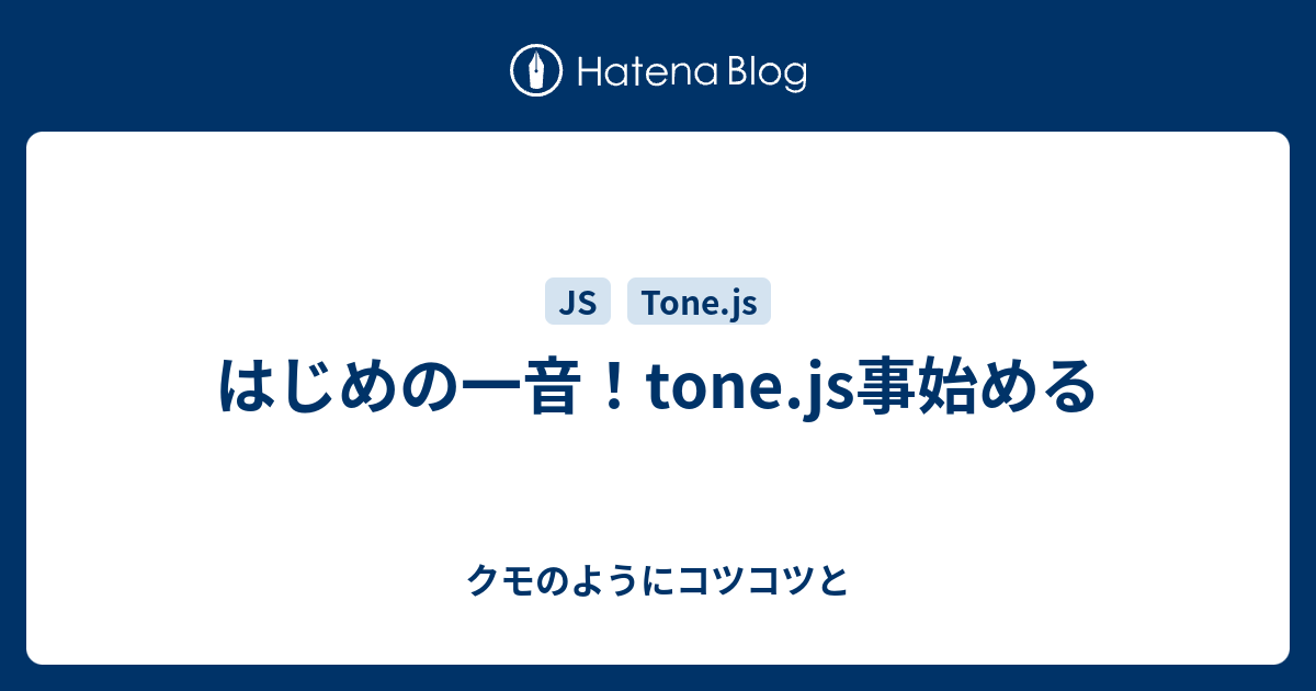 はじめの一音！tone.js事始める - クモのようにコツコツと