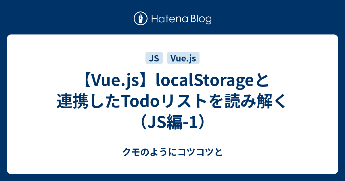【Vue.js】localStorageと連携したTodoリストを読み解く（JS編-1） - クモのようにコツコツと