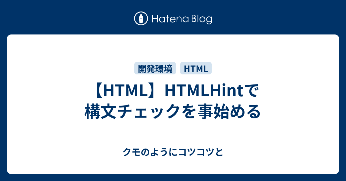 【HTML】HTMLHintで構文チェックを事始める - クモのようにコツコツと