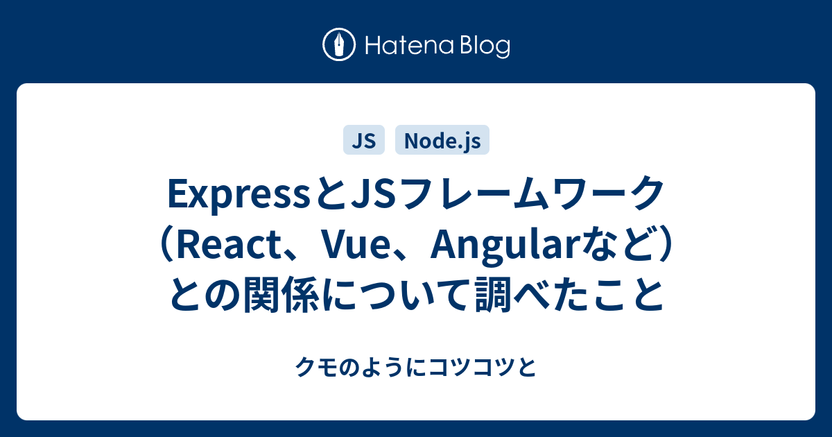 ExpressとJSフレームワーク（React、Vue、Angularなど）との関係について調べたこと - クモのようにコツコツと