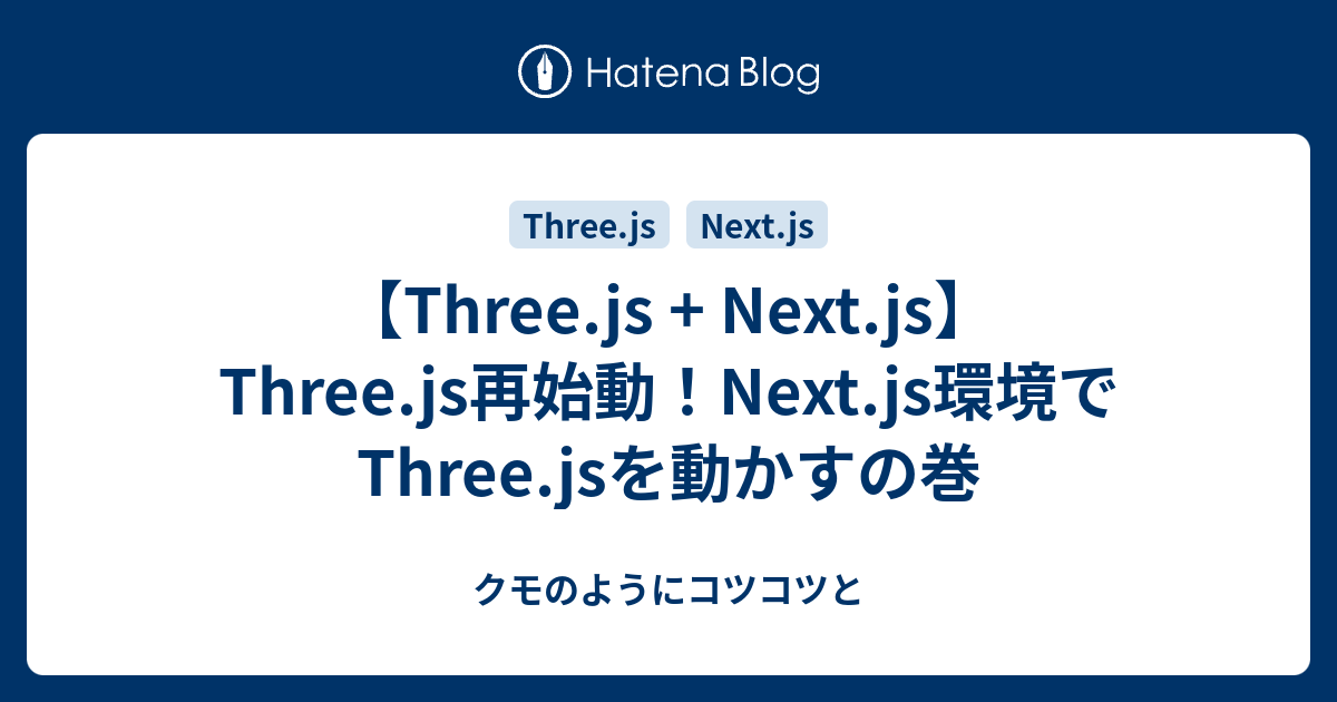 【Three.js + Next.js】Three.js再始動！Next.js環境でThree.jsを動かすの巻 - クモのようにコツコツと