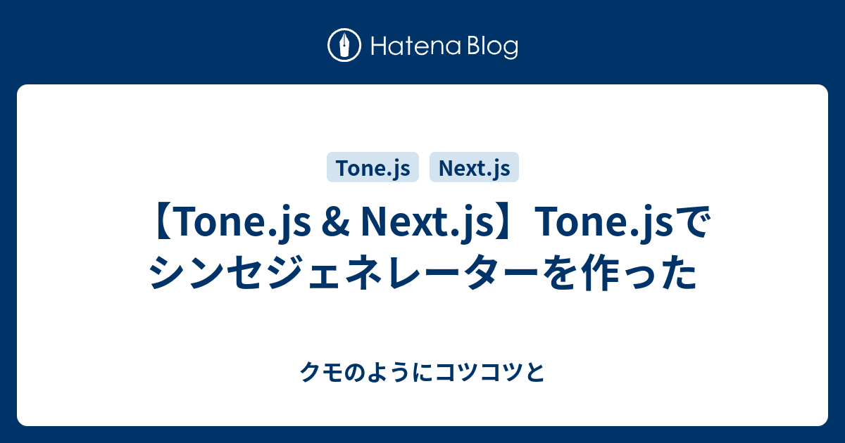 【Tone.js & Next.js】Tone.jsでシンセジェネレーターを作った - クモのようにコツコツと
