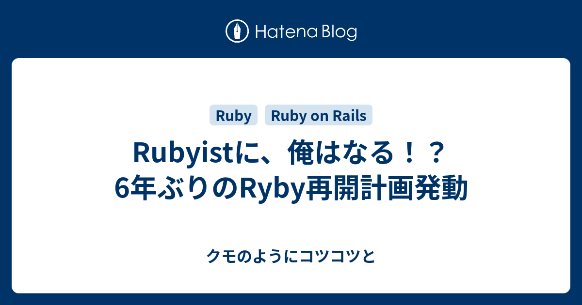 Rubyistに、俺はなる！？ 6年ぶりのRyby再開計画発動 - クモのようにコツコツと