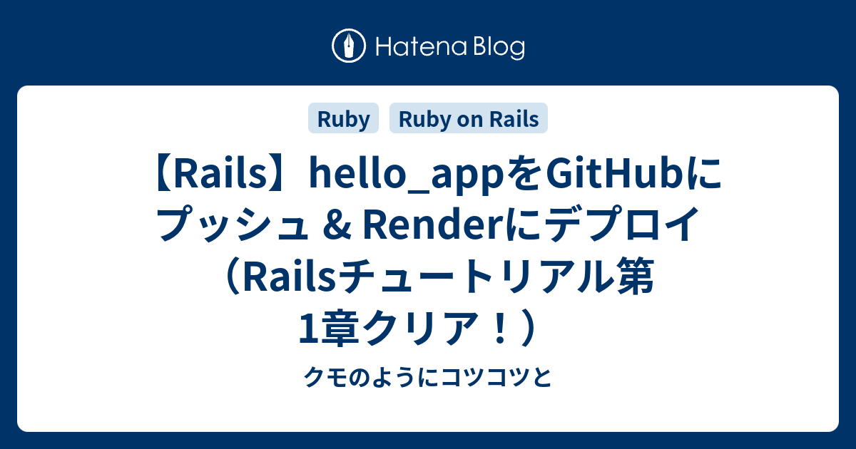 【Rails】hello_appをGitHubにプッシュ & Renderにデプロイ（Railsチュートリアル第1章クリア！） - クモのようにコツコツと