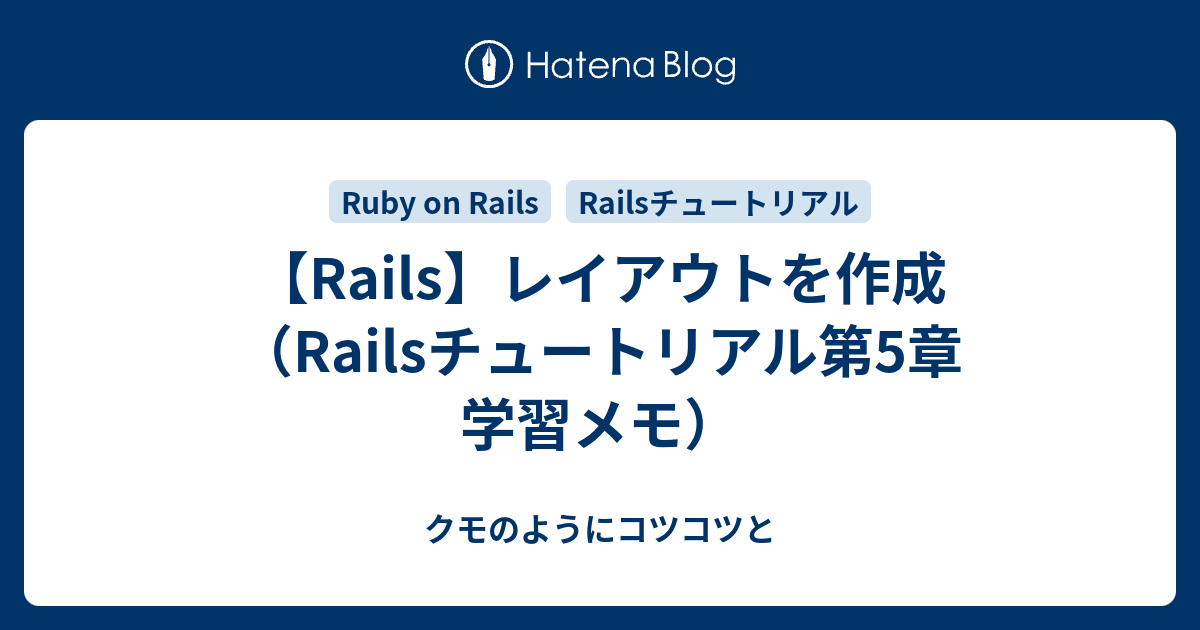 【rails】レイアウトを作成（railsチュートリアル第5章 学習メモ） クモのようにコツコツと 
