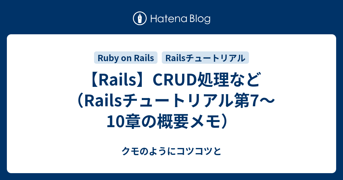 【Rails】CRUD処理など（Railsチュートリアル第7〜10章の概要メモ） - クモのようにコツコツと