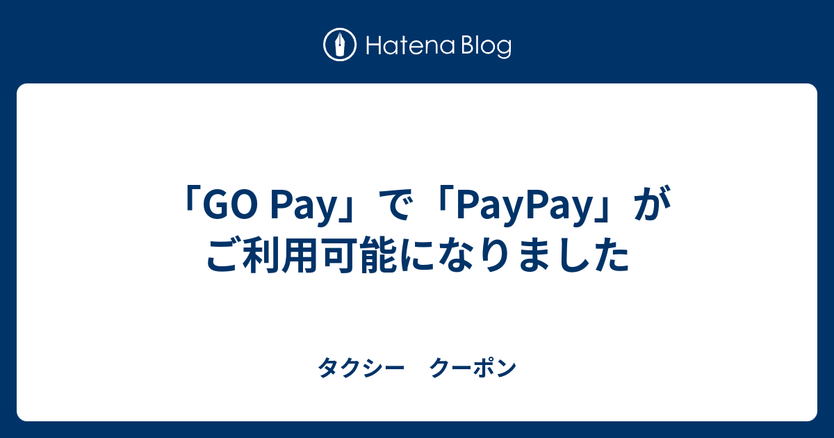 「GO Pay」で「PayPay」がご利用可能になりました - タクシー クーポン