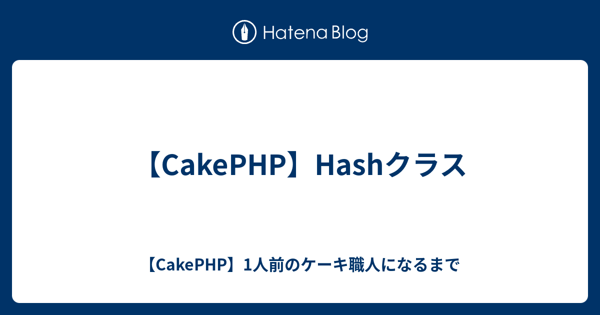 【CakePHP】Hashクラス - 【CakePHP】1人前のケーキ職人になるまで