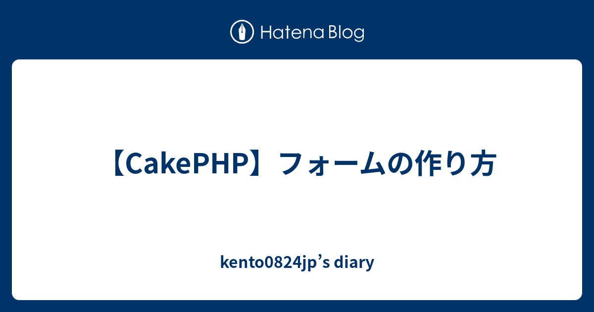 【CakePHP】フォームの作り方 - kento0824jp’s diary