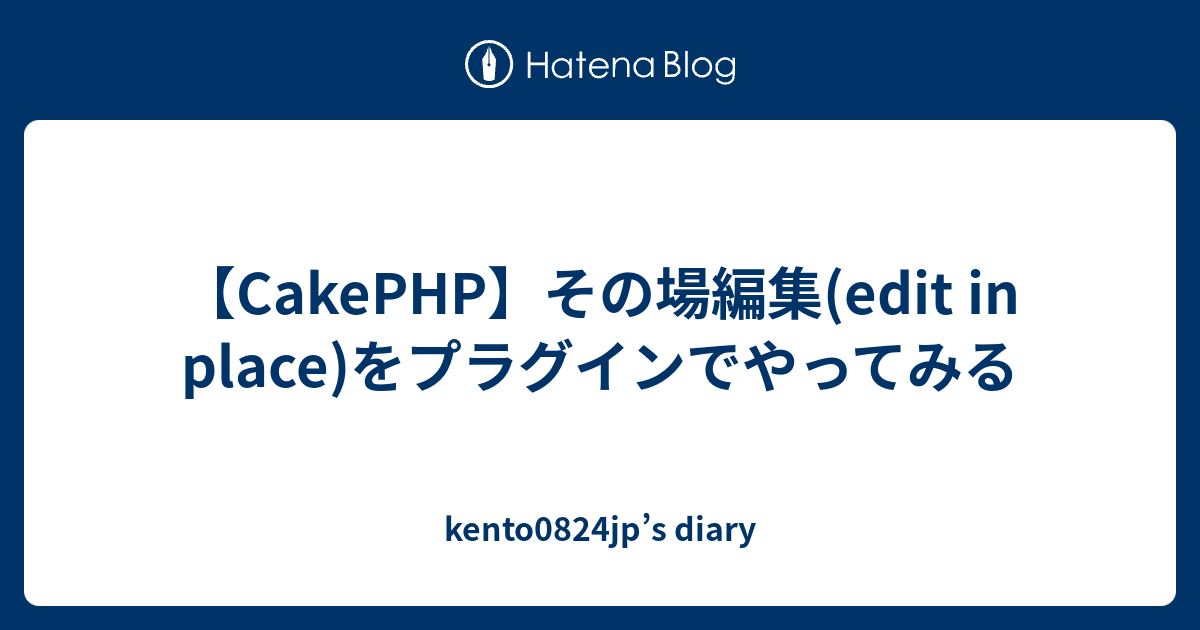 【CakePHP】その場編集(edit in place)をプラグインでやってみる - kento0824jp’s diary