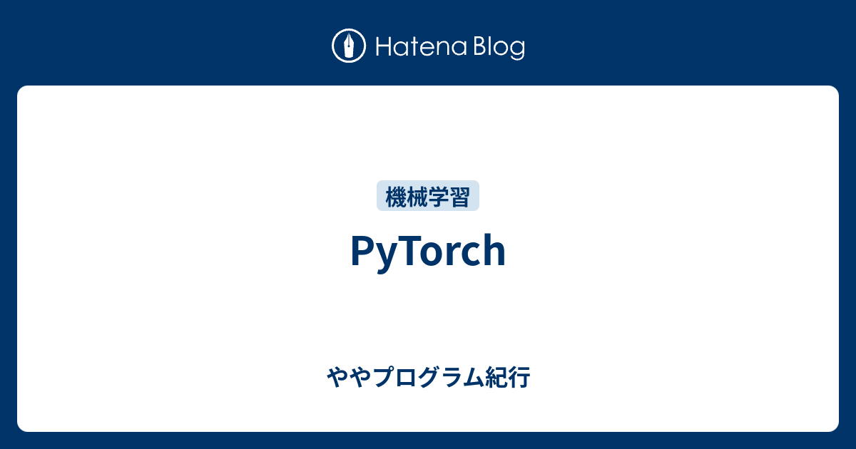 PyTorch - ややプログラム紀行