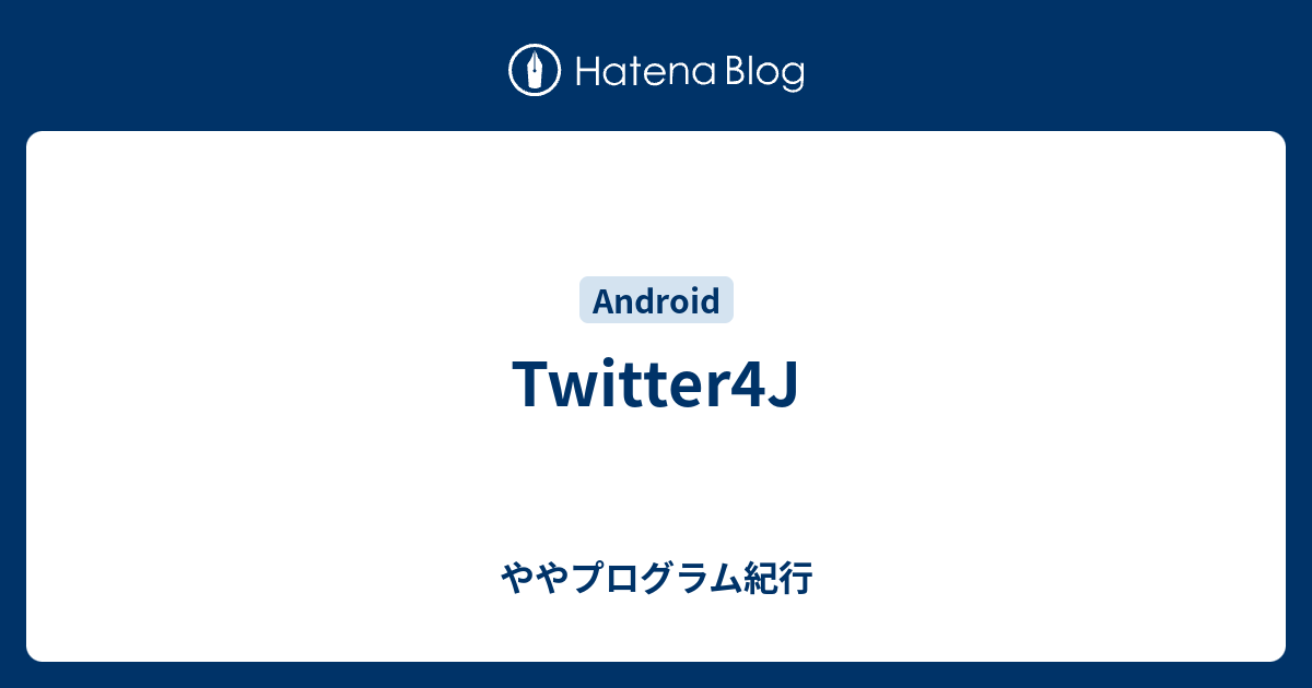 Twitter4J - ややプログラム紀行