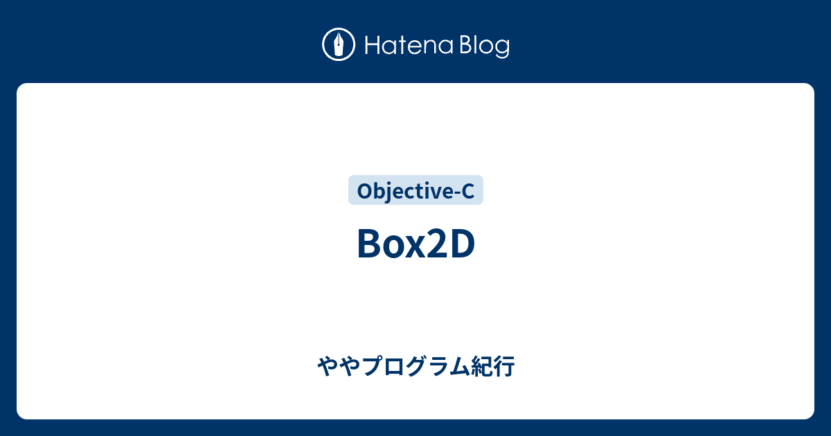 Box2D - ややプログラム紀行