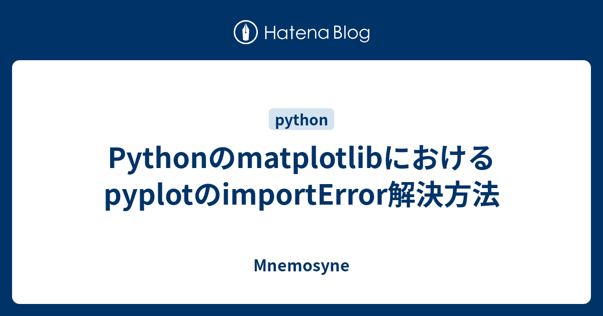 Pythonのmatplotlibにおけるpyplotのimporterror解決方法 Mnemosyne