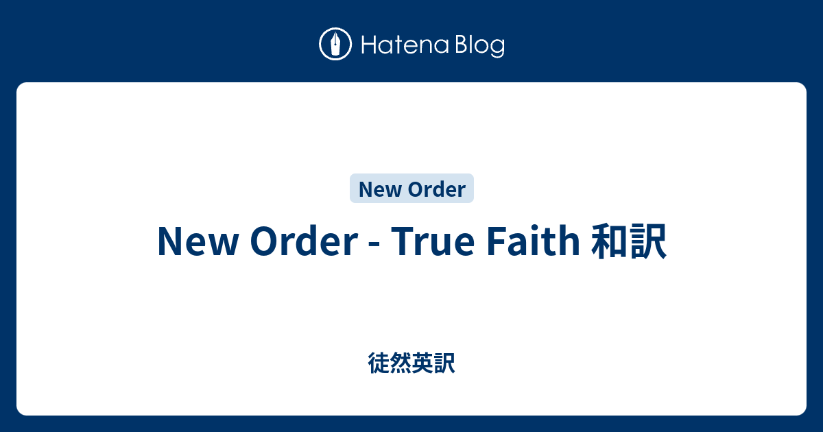 New Order - True Faith 和訳 - 徒然英訳