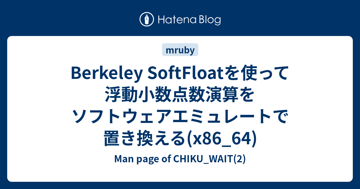 Berkeley SoftFloatを使って浮動小数点数演算をソフトウェアエミュレートで置き換える(x86_64) - Man page of CHIKU_WAIT(2)