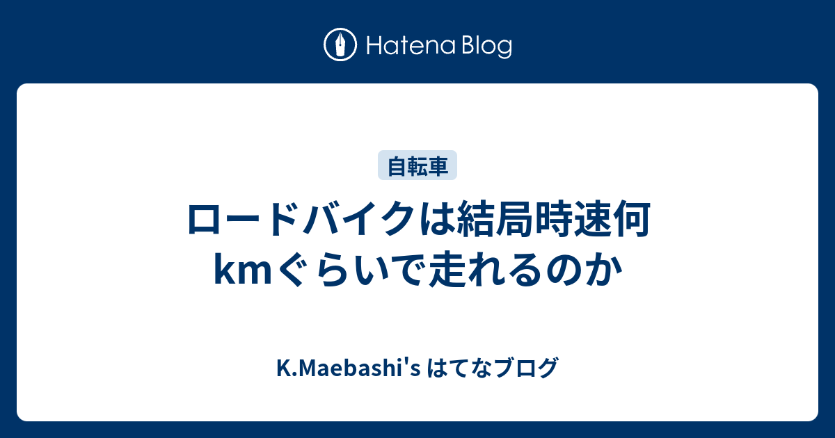 ロードバイクは結局時速何kmぐらいで走れるのか - K.Maebashi's はてなブログ