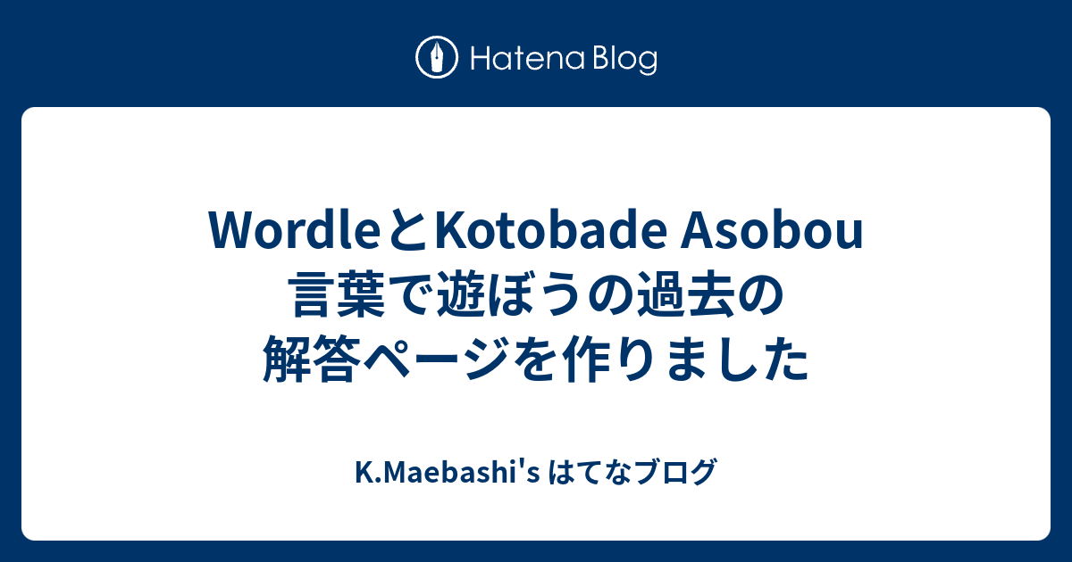 WordleとKotobade Asobou 言葉で遊ぼうの過去の解答ページを作りました - K.Maebashi's はてなブログ