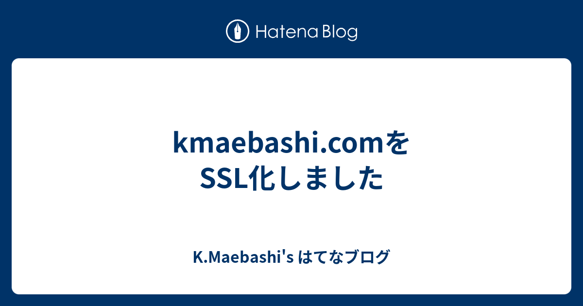 kmaebashi.comをSSL化しました - K.Maebashi's はてなブログ