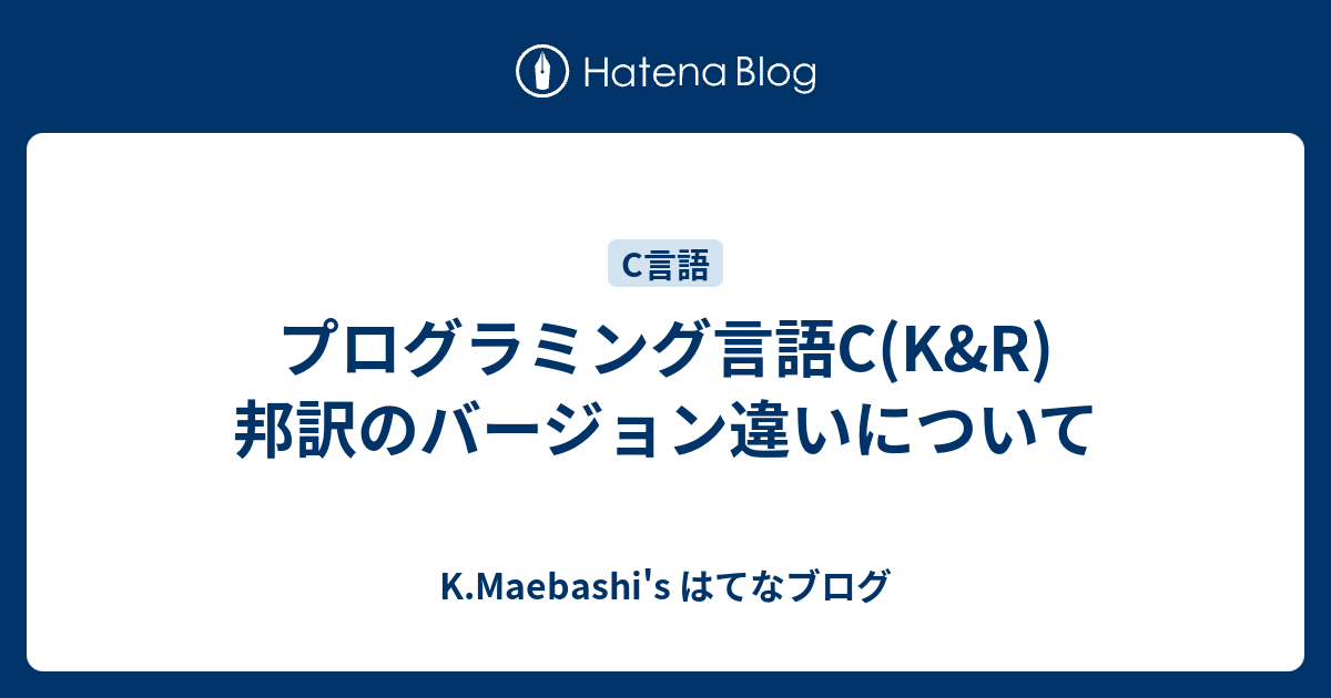 プログラミング言語C(K&R)邦訳のバージョン違いについて - K.Maebashi's はてなブログ
