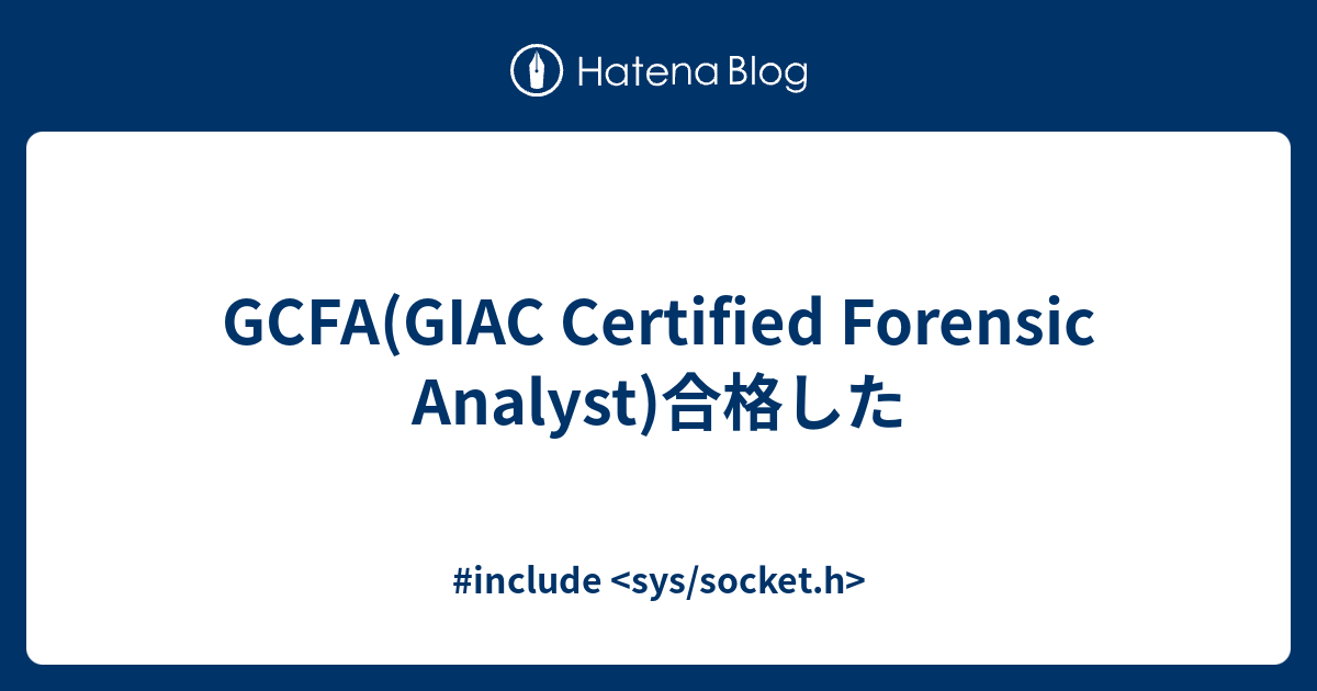 GCFA(GIAC Certified Forensic Analyst)合格した - #include