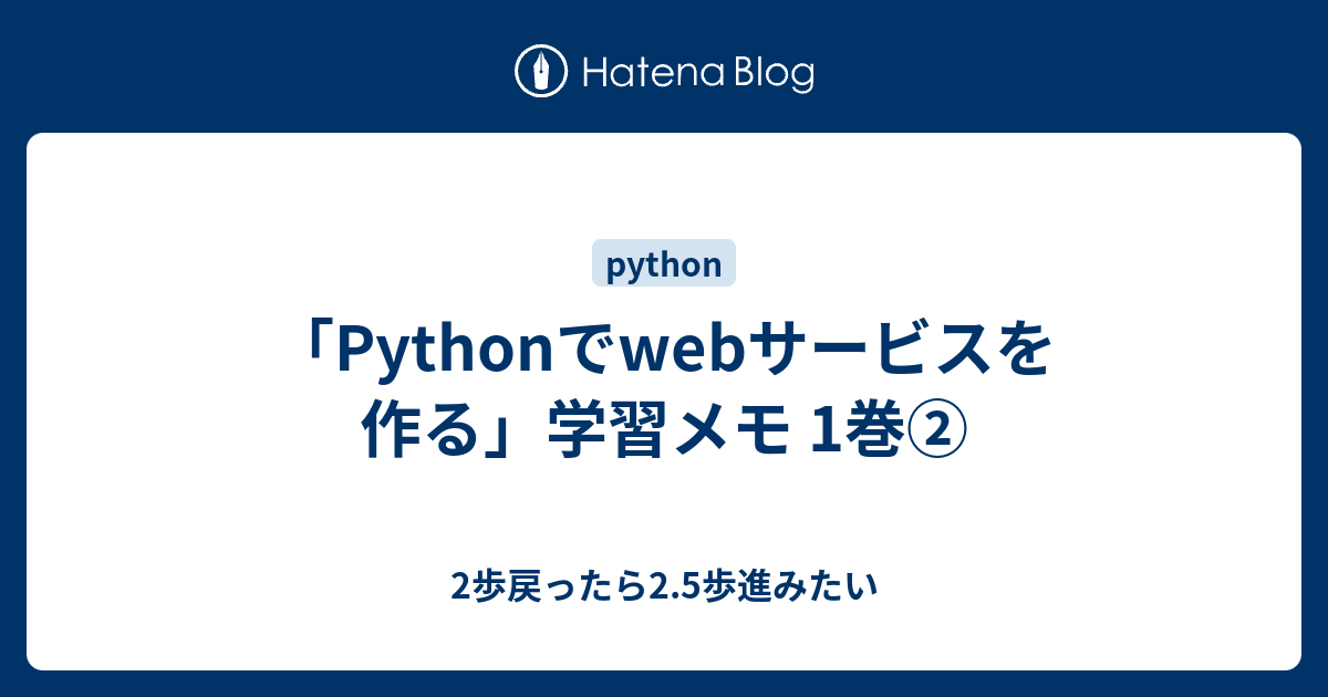 「Pythonでwebサービスを作る」学習メモ 1巻② - 2歩戻ったら2.5歩進みたい