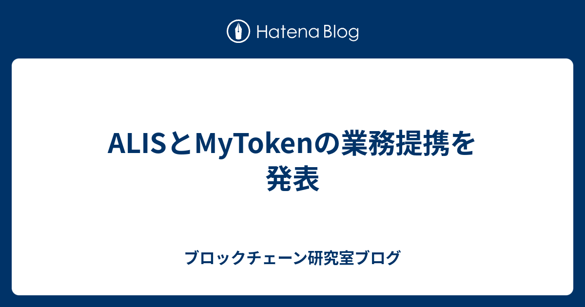 ALISとMyTokenの業務提携を発表 - ブロックチェーン研究室ブログ