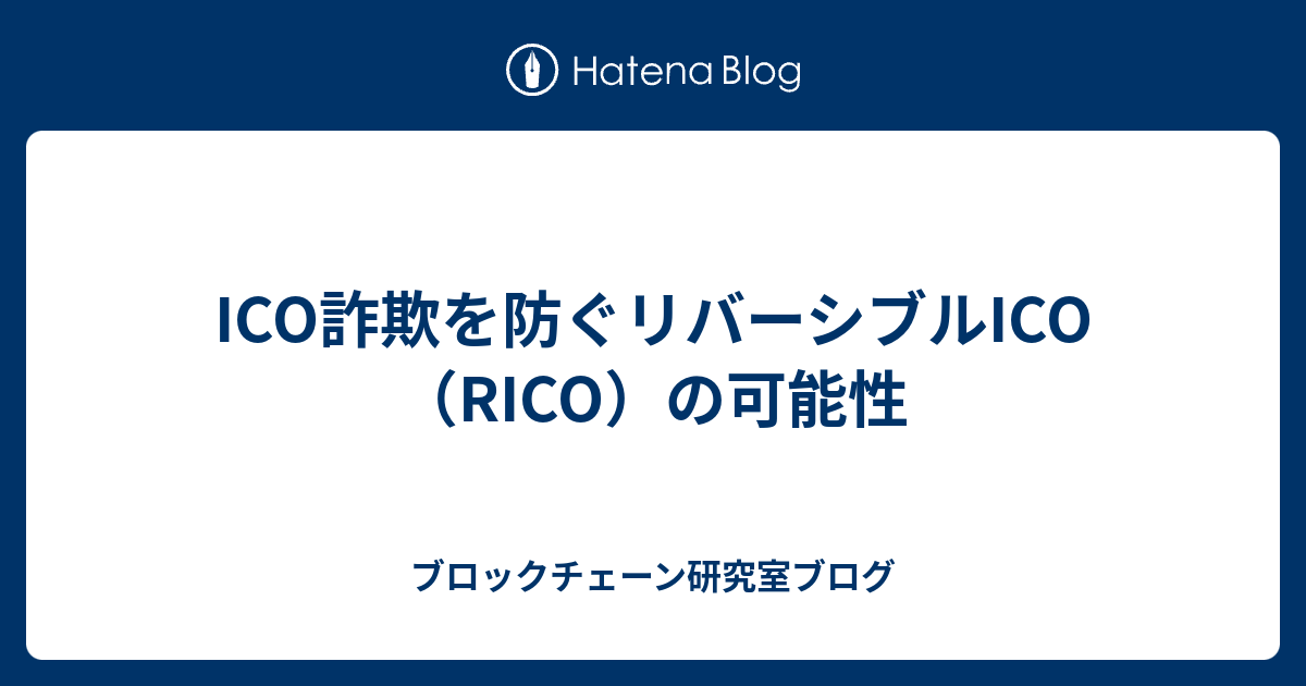 ICO詐欺を防ぐリバーシブルICO（RICO）の可能性 - ブロックチェーン研究室ブログ