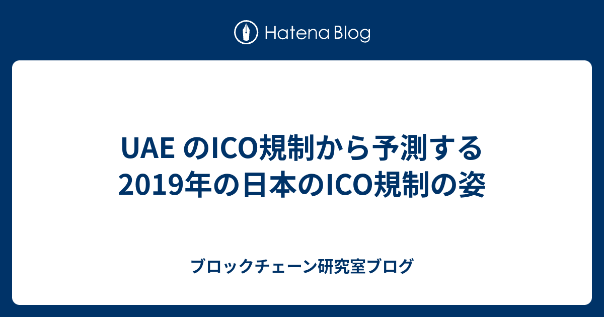 UAE のICO規制から予測する2019年の日本のICO規制の姿 - ブロックチェーン研究室ブログ