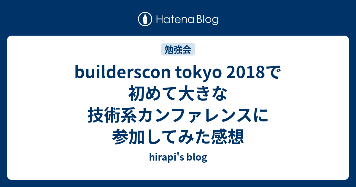 builderscon tokyo 2018で初めて大きな技術系カンファレンスに参加してみた感想 - hirapi's blog